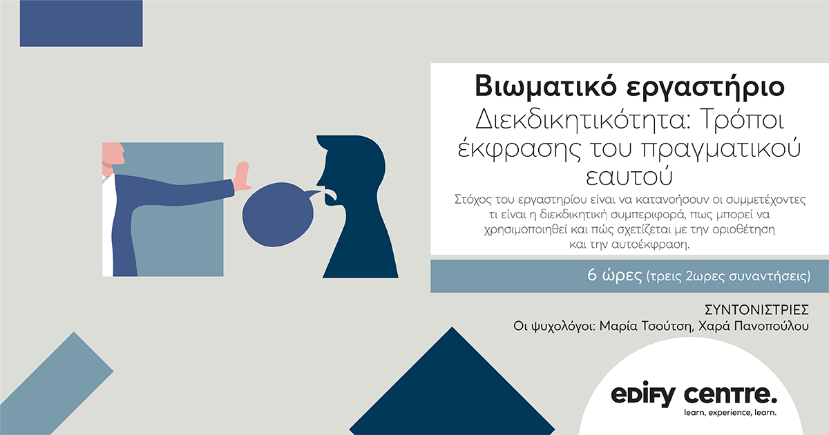Βιωματικό Εργαστήριο "Διεκδικητικότητα: Τρόποι έκφρασης του πραγματικού ...